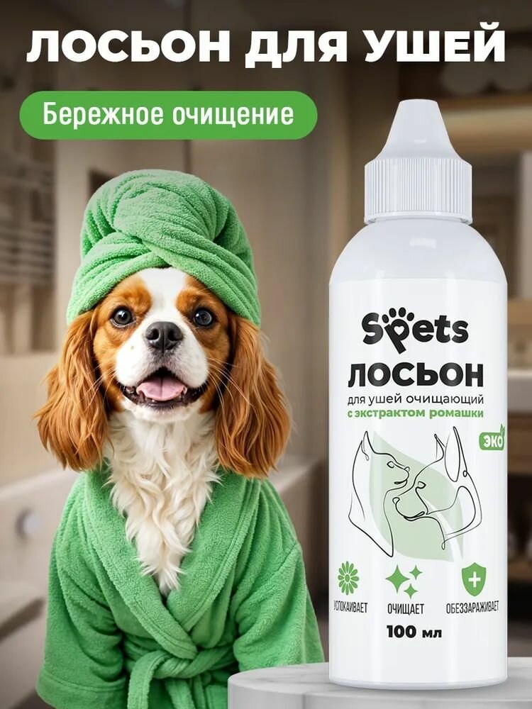 Лосьон для ушей собак и кошек, средство для чистки ушей 100 мл и Лосьон для глаз собак и кошек от слезных дорожек 100 мл