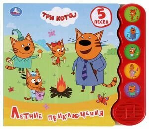 Три кота. Летние приключения. Книга с 5 кнопками. Звуковой модуль. Издательство Умка