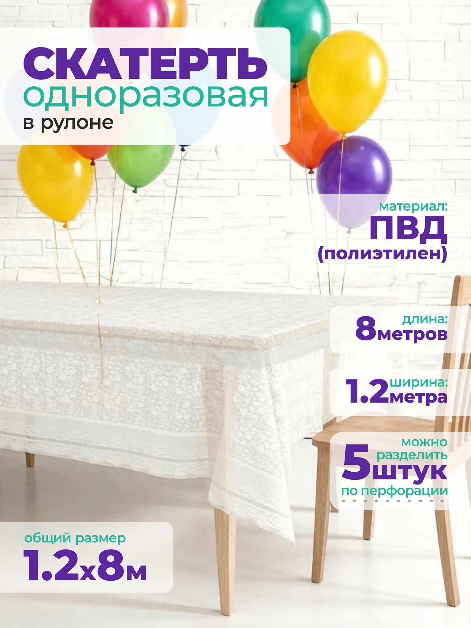 Скатерть одноразовая в рулоне 120х800 см "Кружево" (5 шт 120х160 см)