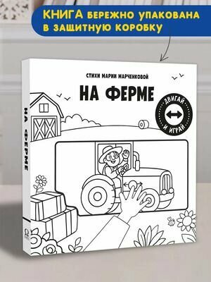 Марченкова: На ферме. Серия Двигай и играй. Книга в коробке. Издательство Омега