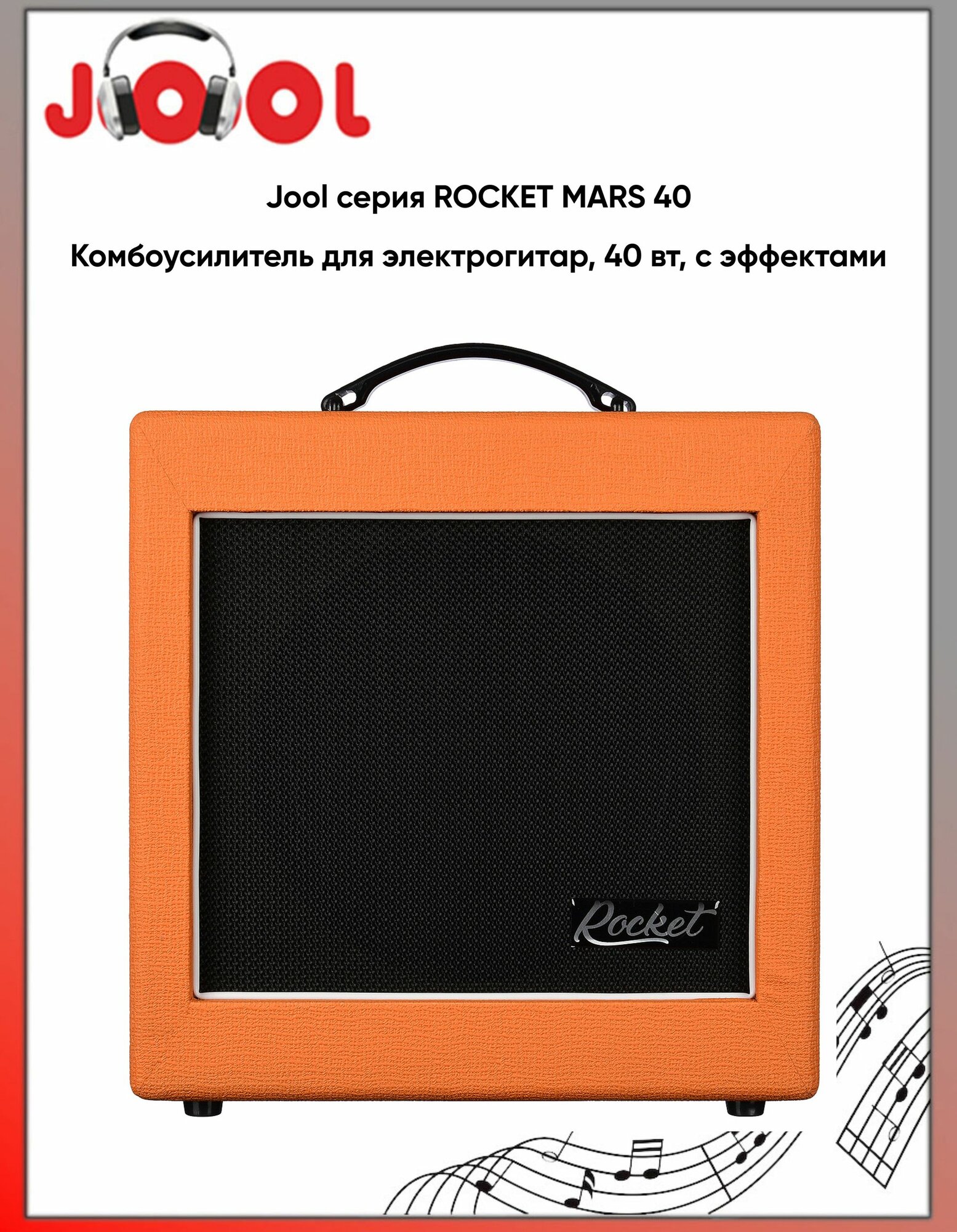 Jool серия ROCKET MARS 40 - Комбоусилитель для электрогитар, 40 вт, с эффектами