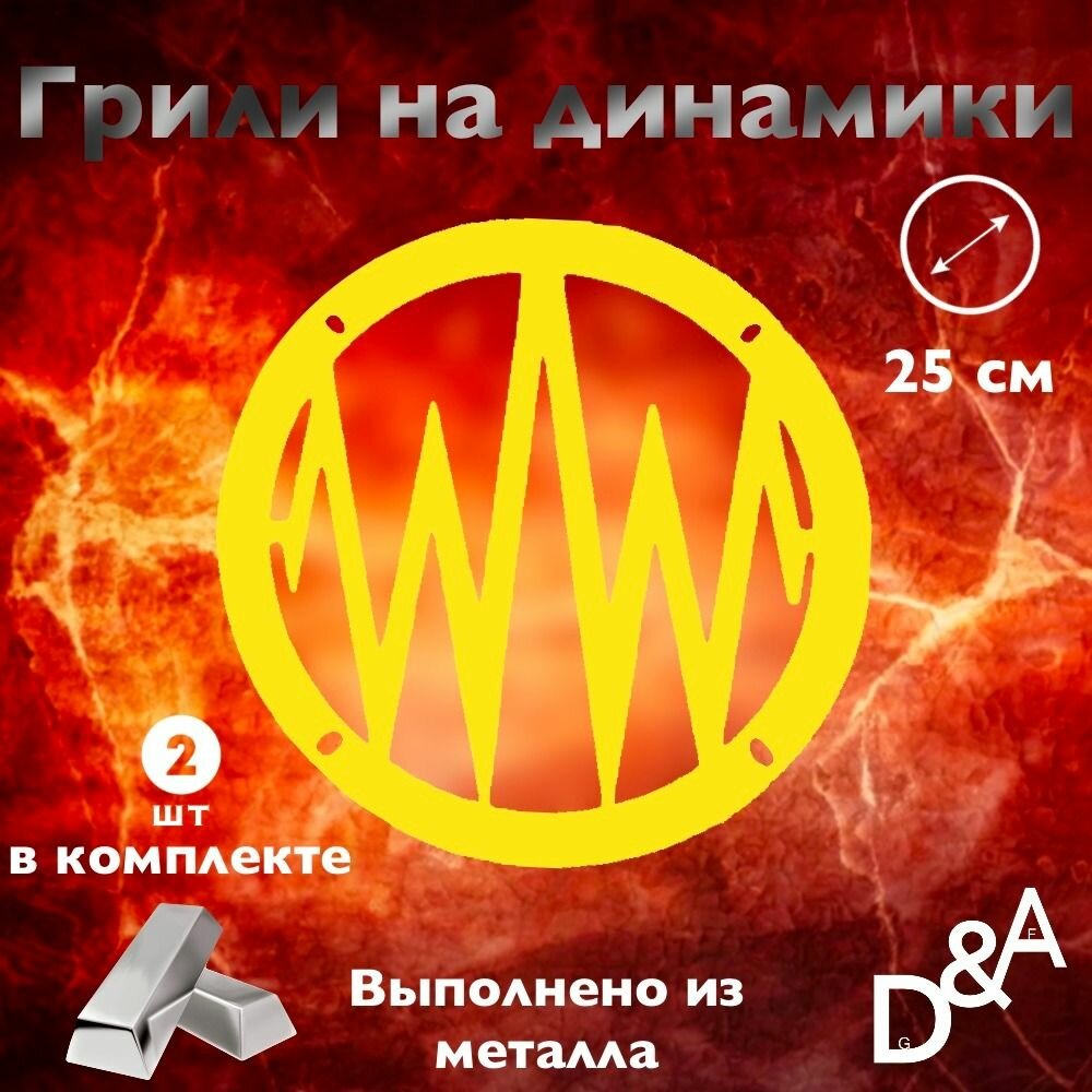 Грили на динамики "Кардиограмма6" 25 см