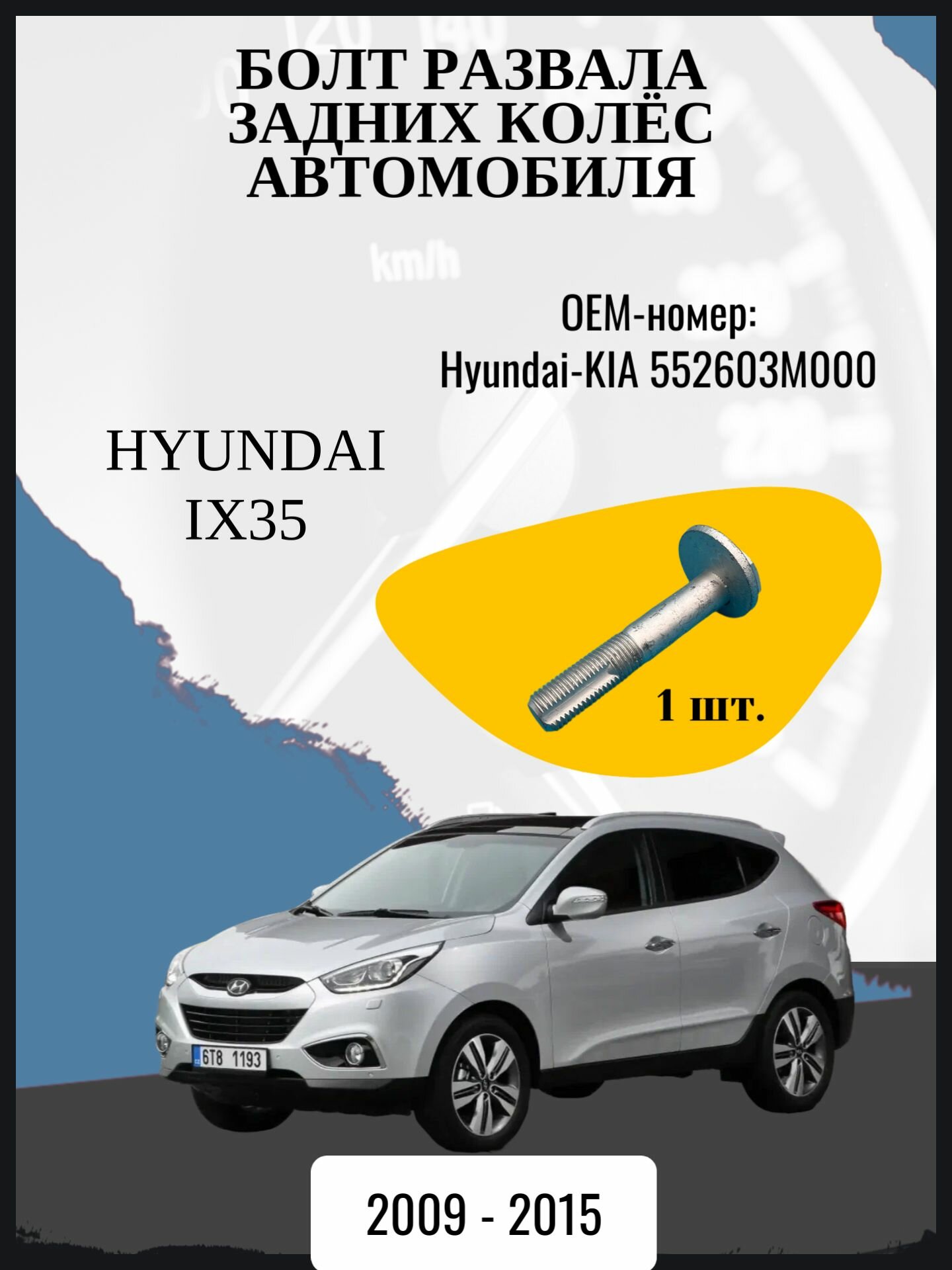 Болт развала задних колёс автомобиля Hyundai ix35 джип/suv 5 дв, 1 поколение,1 поколение рестайлинг LM Год выпуска: 2009 - 2015 Оем-номер: Hyundai-KIA 552603M000