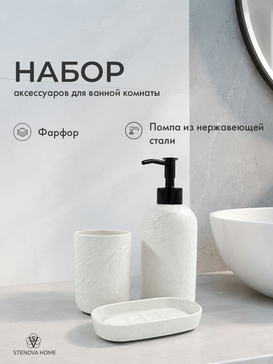 Набор для ванной комнаты аксессуаров лава, фарфор, 3 предмета, белый, для ванной и кухни. STENOVA HOME