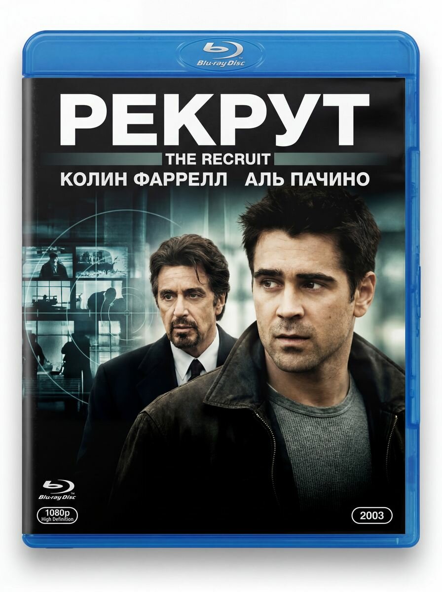 Рекрут 2003 год захватывающий шпионский боевик Аль Пачино Blu-ray диск