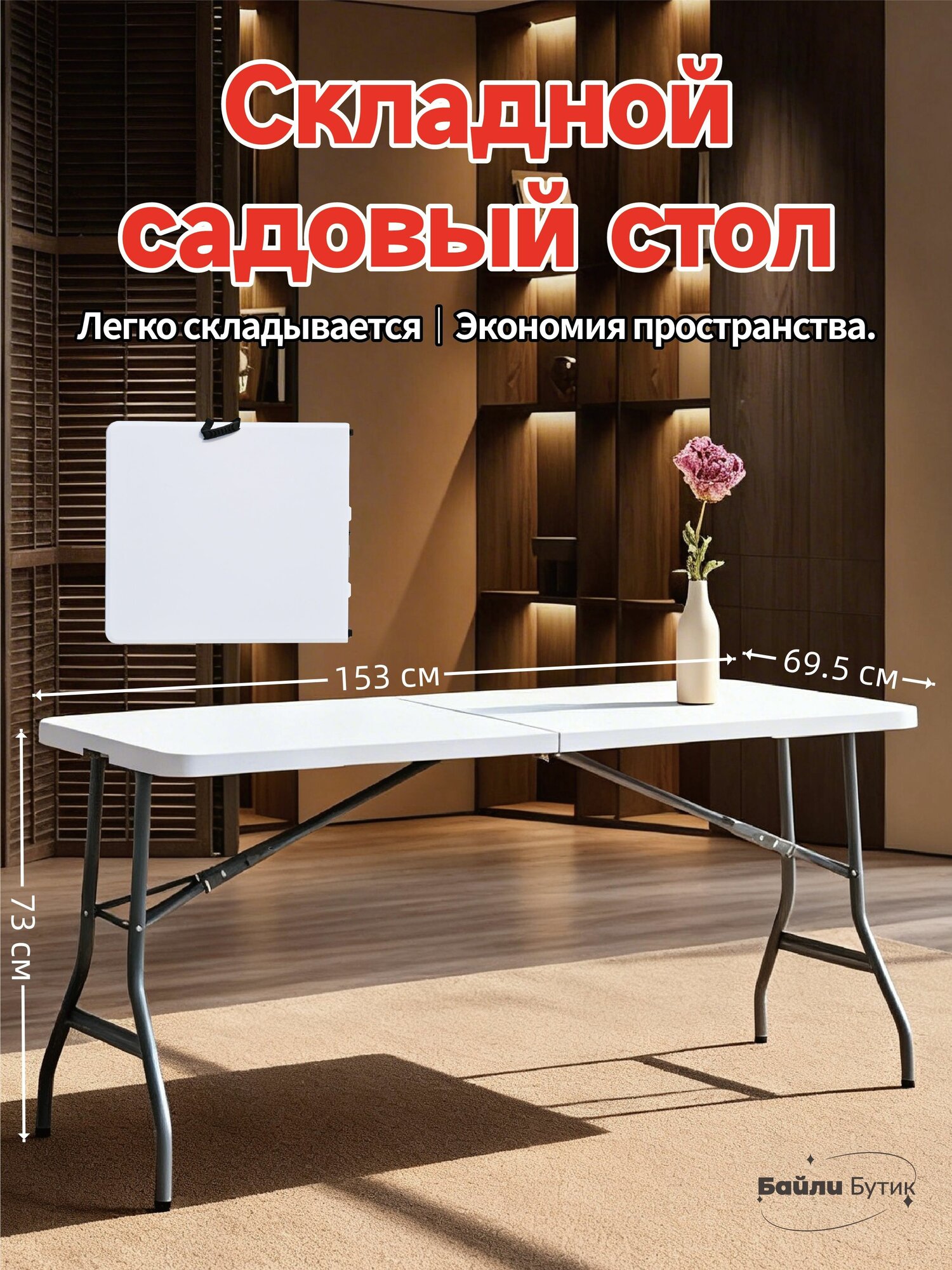 Садовый стол, Пластик 69.5х153х73.5 см