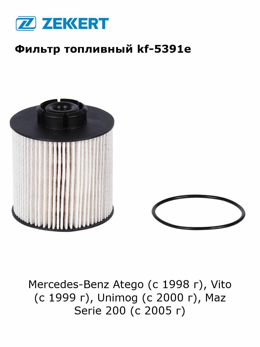 Фильтр топливный для Mercedes-Benz Atego (с 1998 г), Vito (с 1999 г), Unimog (с 2000 г), Maz Serie 200 (с 2005 г) арт kf-5391e