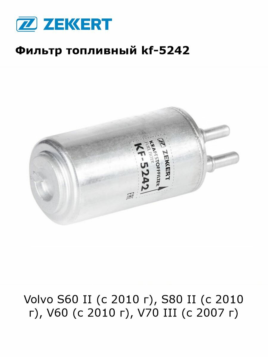 Фильтр топливный для Volvo S60 II (с 2010 г), S80 II (с 2010 г), V60 (с 2010 г), V70 III (с 2007 г) арт kf-5242
