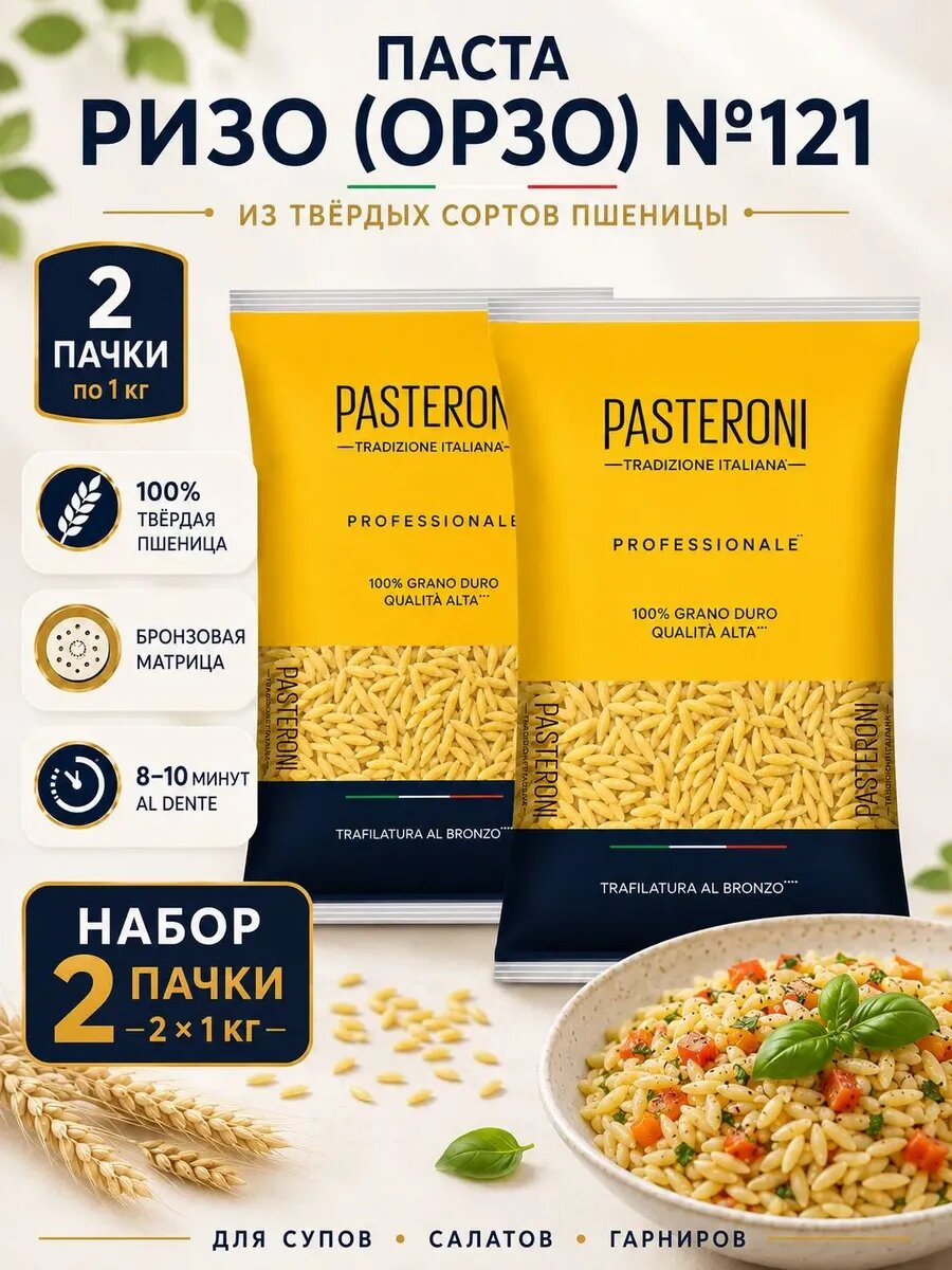 Макароны Pasteroni Ризо Орзо №121 2 пачки