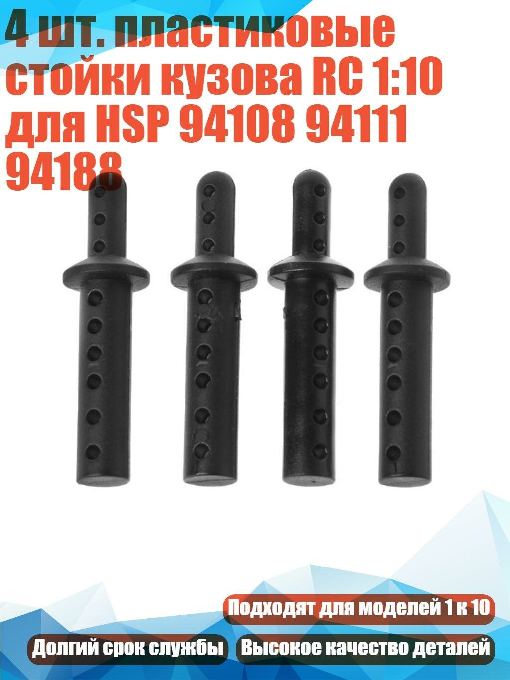 4 шт. пластиковые стойки кузова RC 1:10 для HSP 94108 94111 94188, Черный