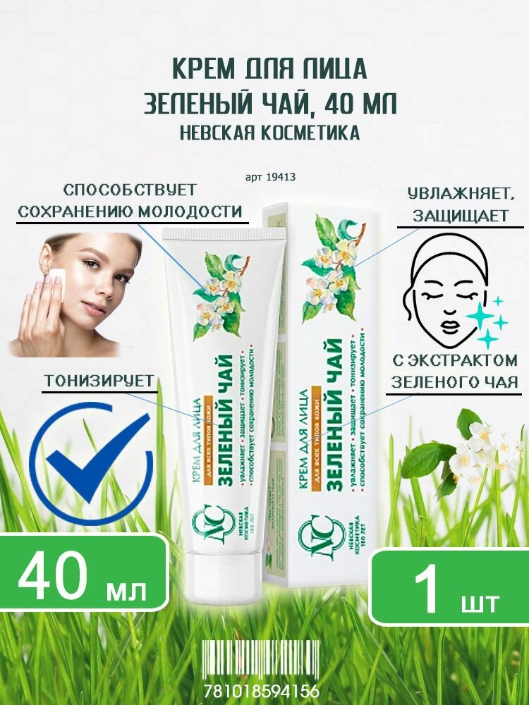 Крем для лица защитный Невская косметика Зеленый чай для всех типов кожи, 40мл х 1шт