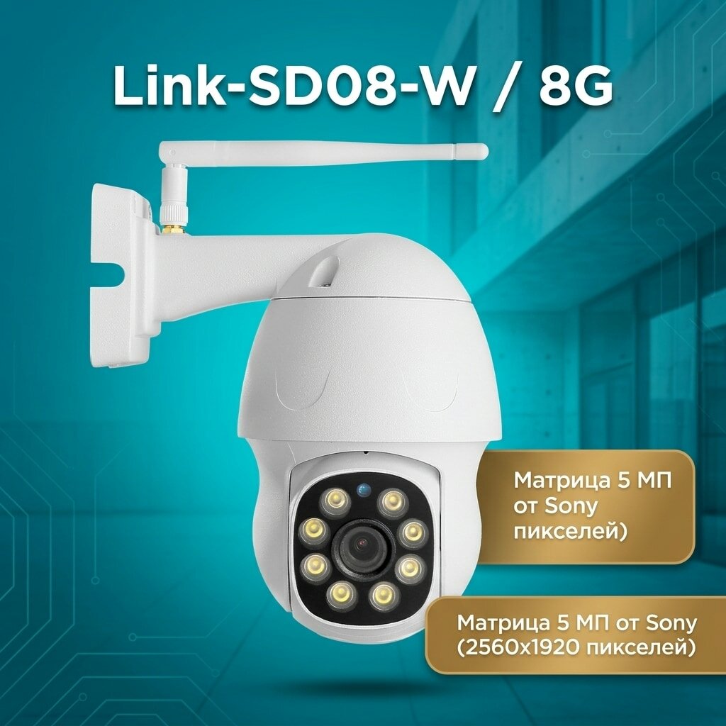 Уличная беспров 5MP Wi-Fi купольная IP-камера Link-SD08-W/8G