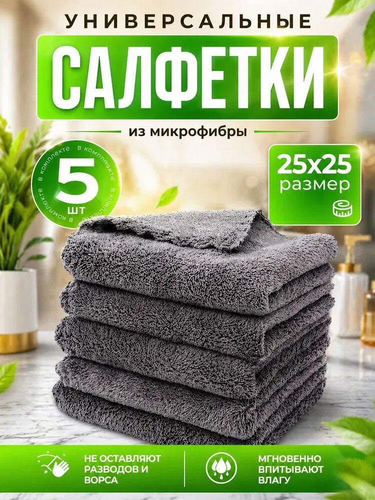 Салфетки для уборки из микрофибры, серые, 25х25 см, 5 шт.