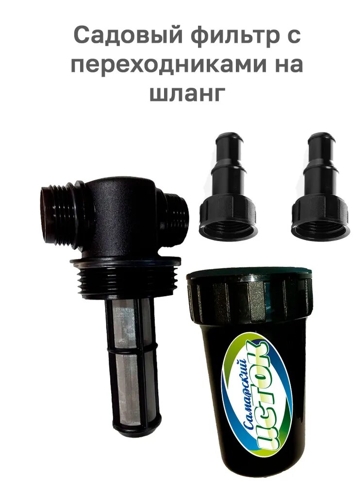 Фильтр садовый тонкой очистки с 2 переходниками.