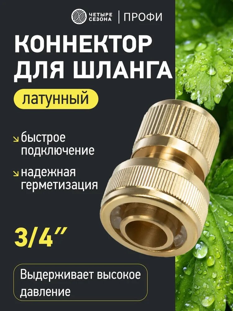 Быстросъем для шланга 3/4; латунный, коннектор для шланга 3/4 быстросъемный четыре сезона