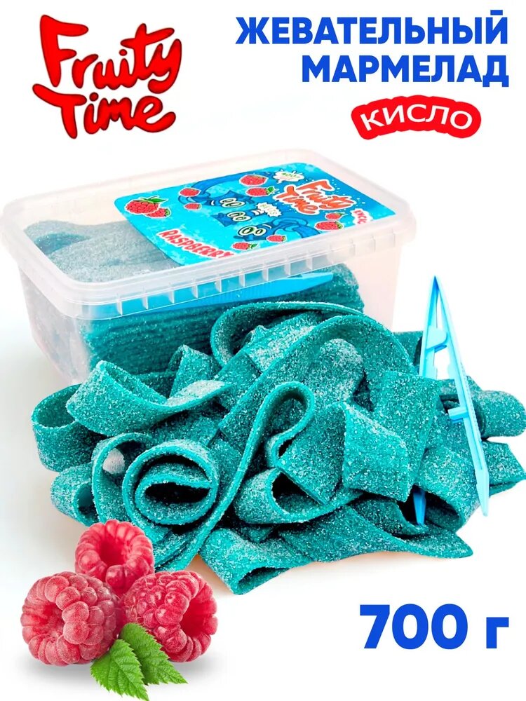 Жевательный мармелад FRUITY TIME ремешки кислые голубая малина, контейнер 700 гр Фрутти тайм