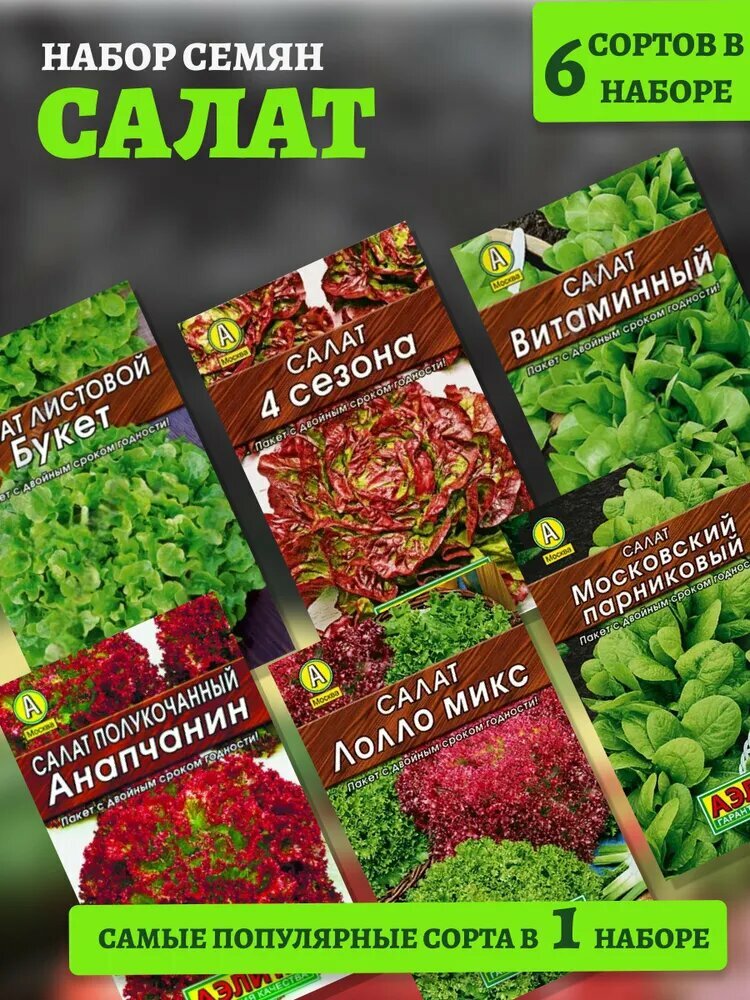 Салат семена 6 популярных сорта / 3 гр. Аэлита