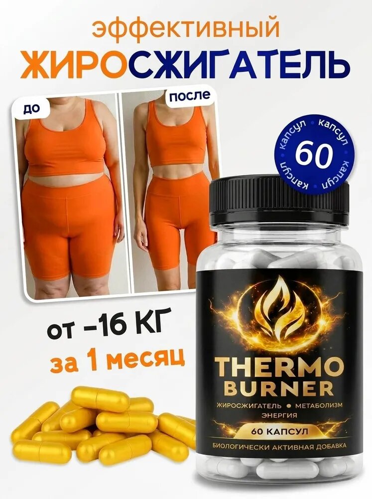 Жиросжигатель, капсулы для похудения, детокс, жиросжигатель для похудения, снижение веса, блокатор аппетита, для женщин, для мужчин, 60 капсул