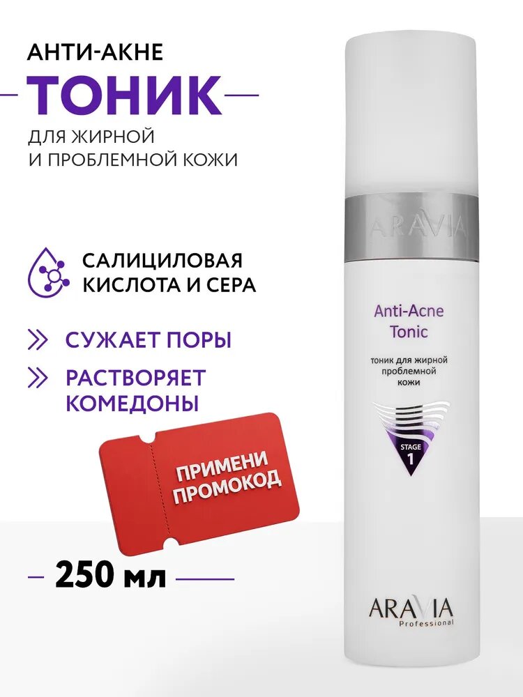 ARAVIA Professional Тоник для лица анти-акне с салициловой кислотой и серой Anti-Acne Tonic, 250 мл