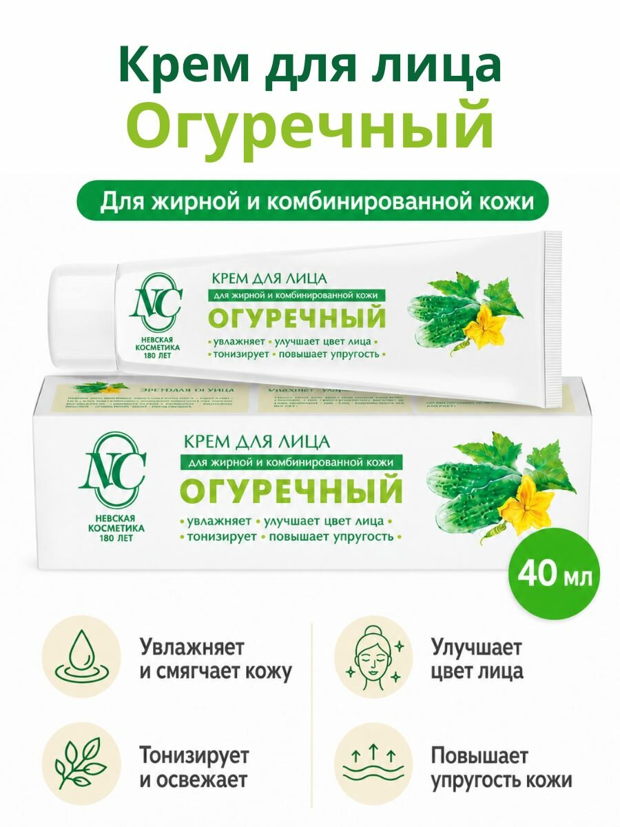 Крем для лица Невская косметика Огуречный матирующий для жирной и комбинированной кожи, 40мл