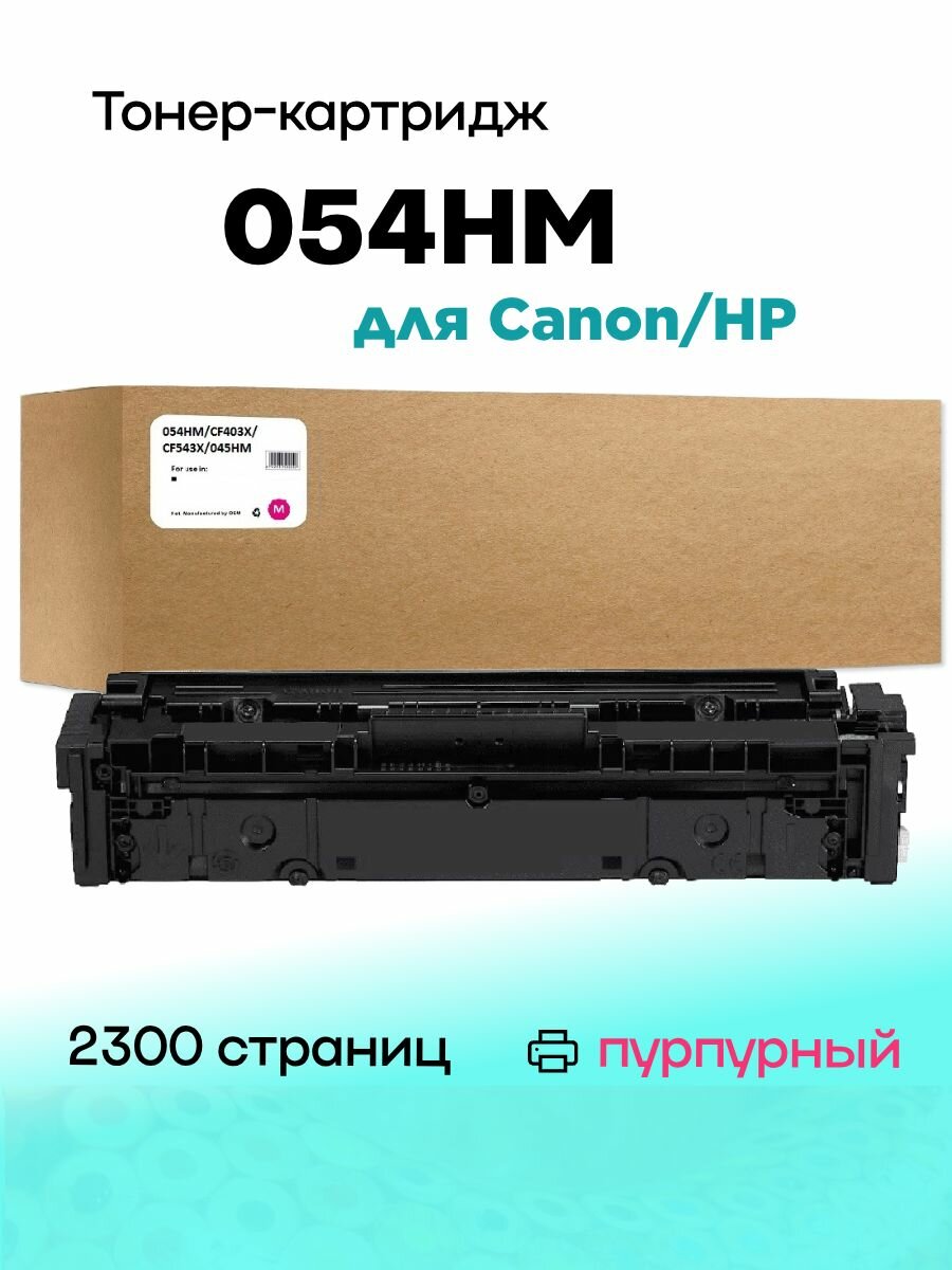 Картридж 054HM/CF403X/CF543X/045HM для Canon/HP Magenta 2.3K Compatible (совместимый)