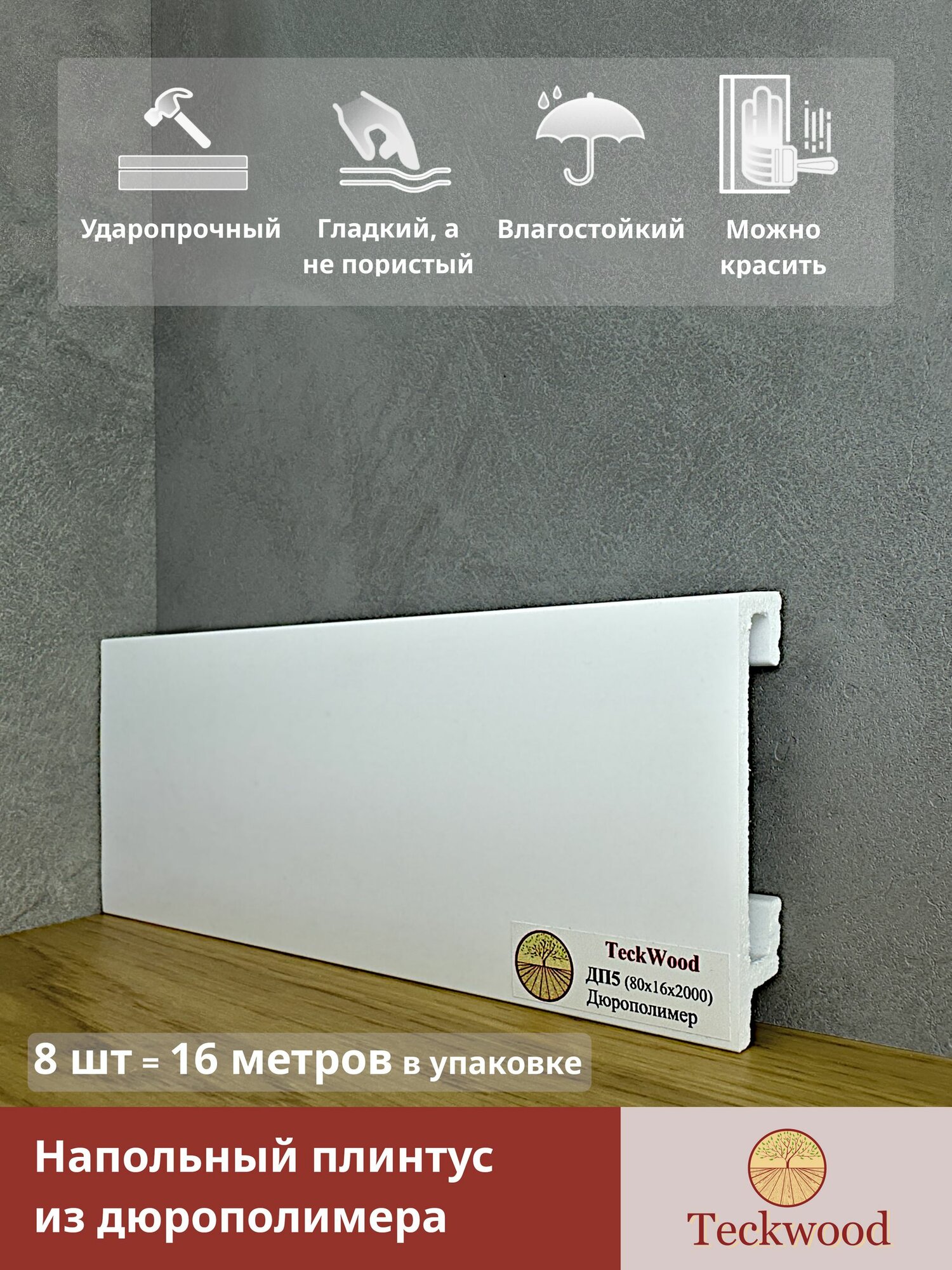 Плинтус из дюрополимера Teckwood Белый ДП5, матовый, влагостойкий 80х16х2000мм