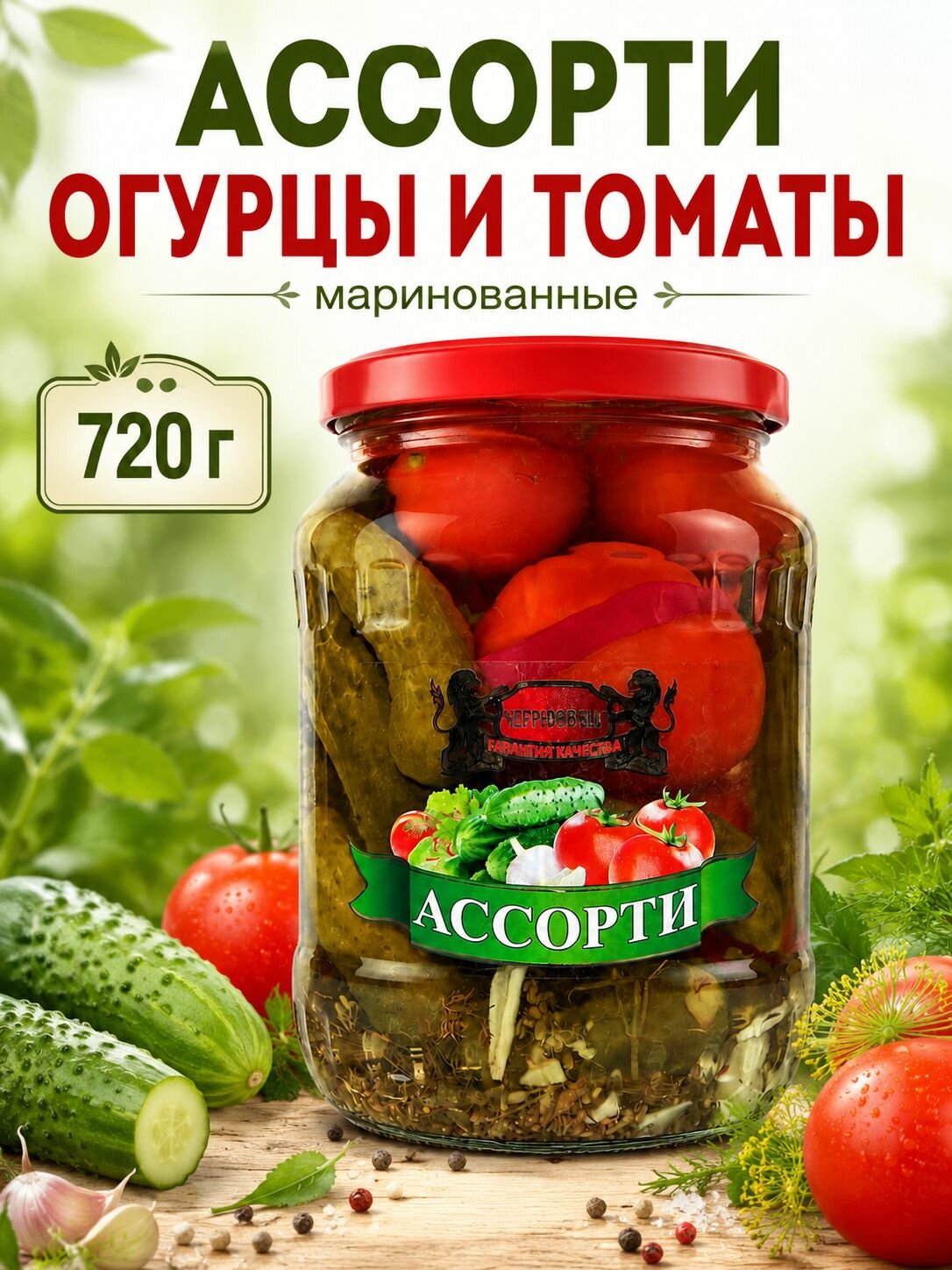 Черноречье Ассорти огурцы и томаты 720 грамм 4 банки