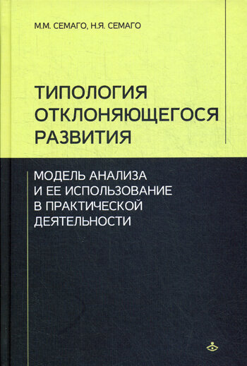 Типология отклоняющегося развития. Модель анализа и ее использование в практической деятельности
