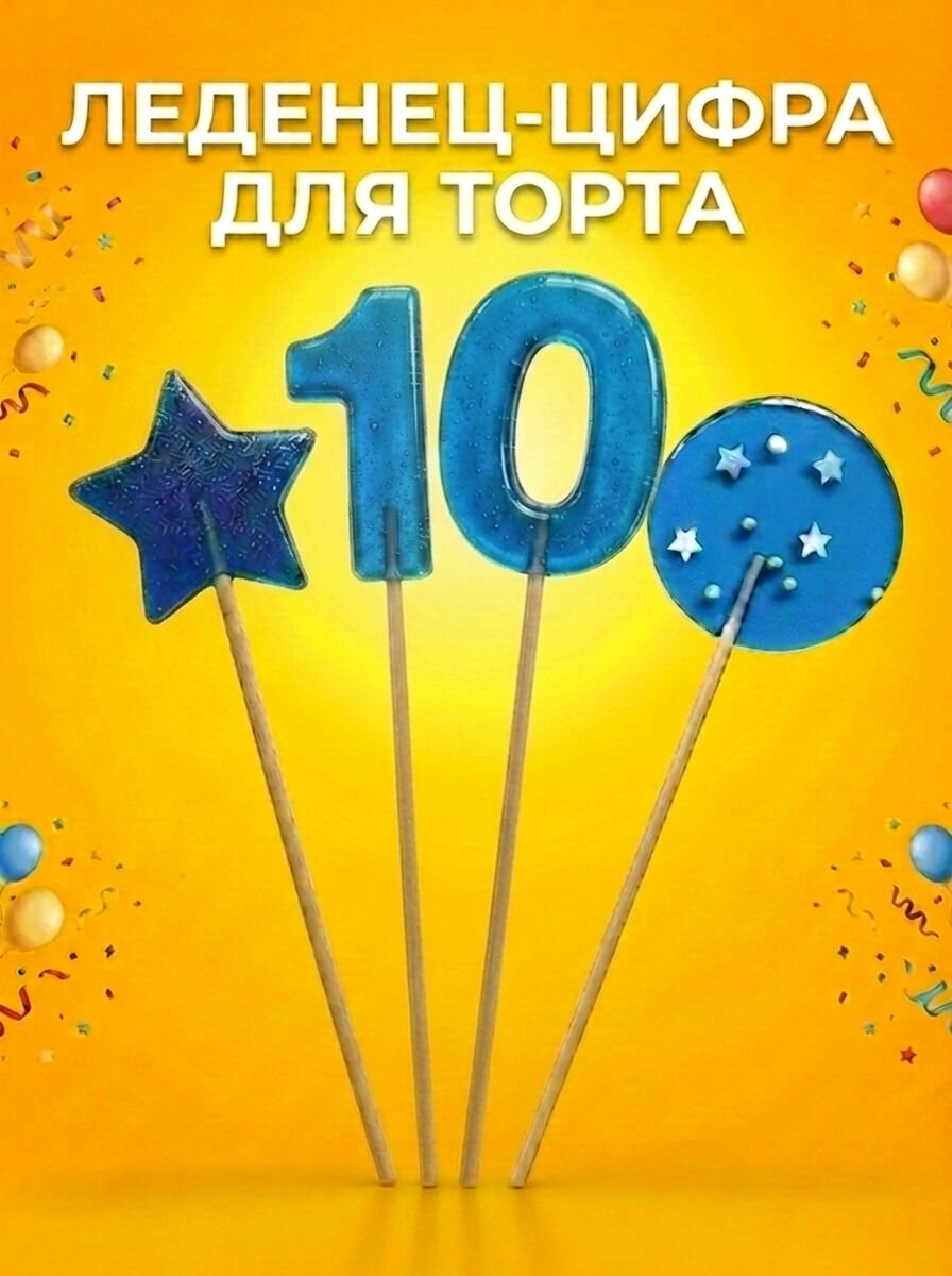 Леденец цифра для торта синяя_10