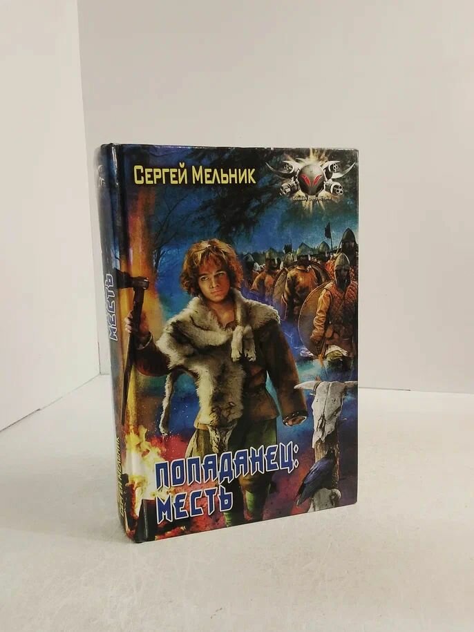 Попаданец: Месть