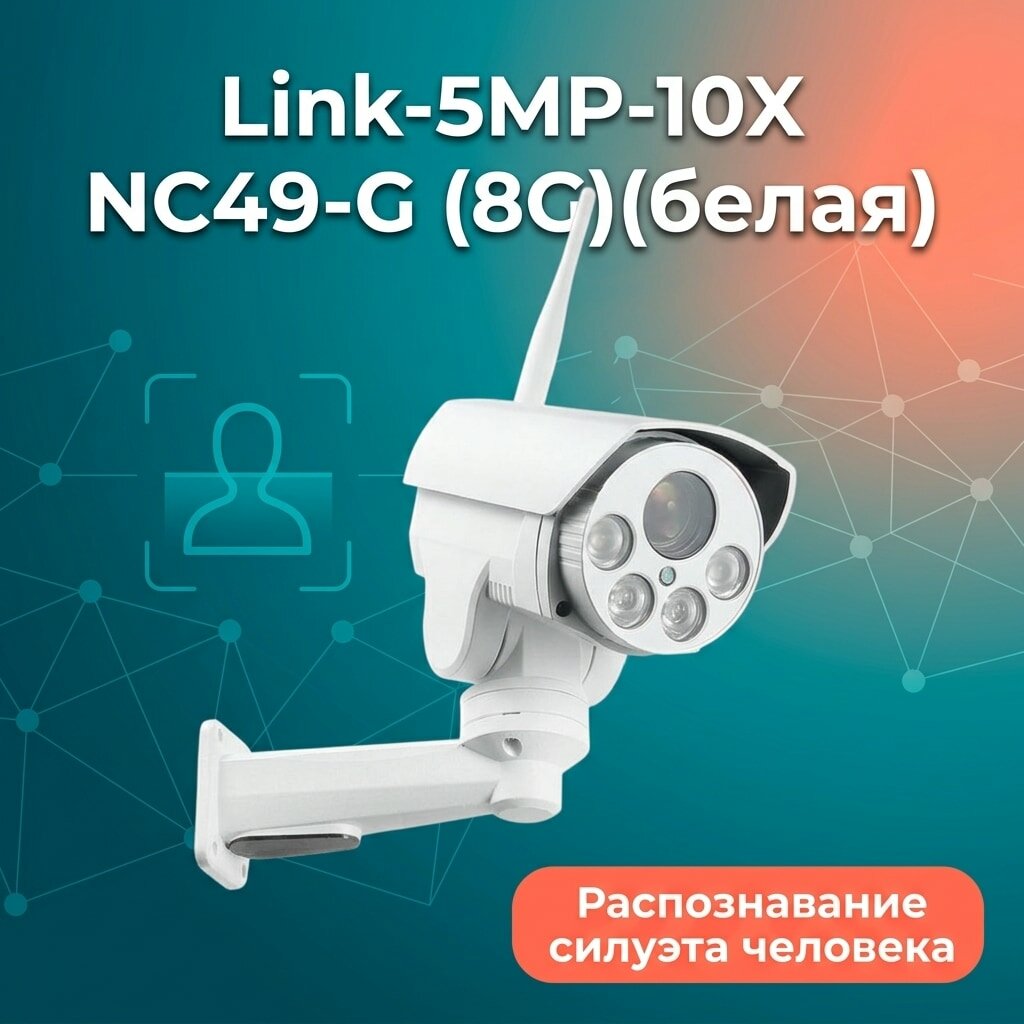 Внешняя 4G-SIM IP видеокамера наблюдения 5Mp Link-5MP-10X NC49-G (8G)