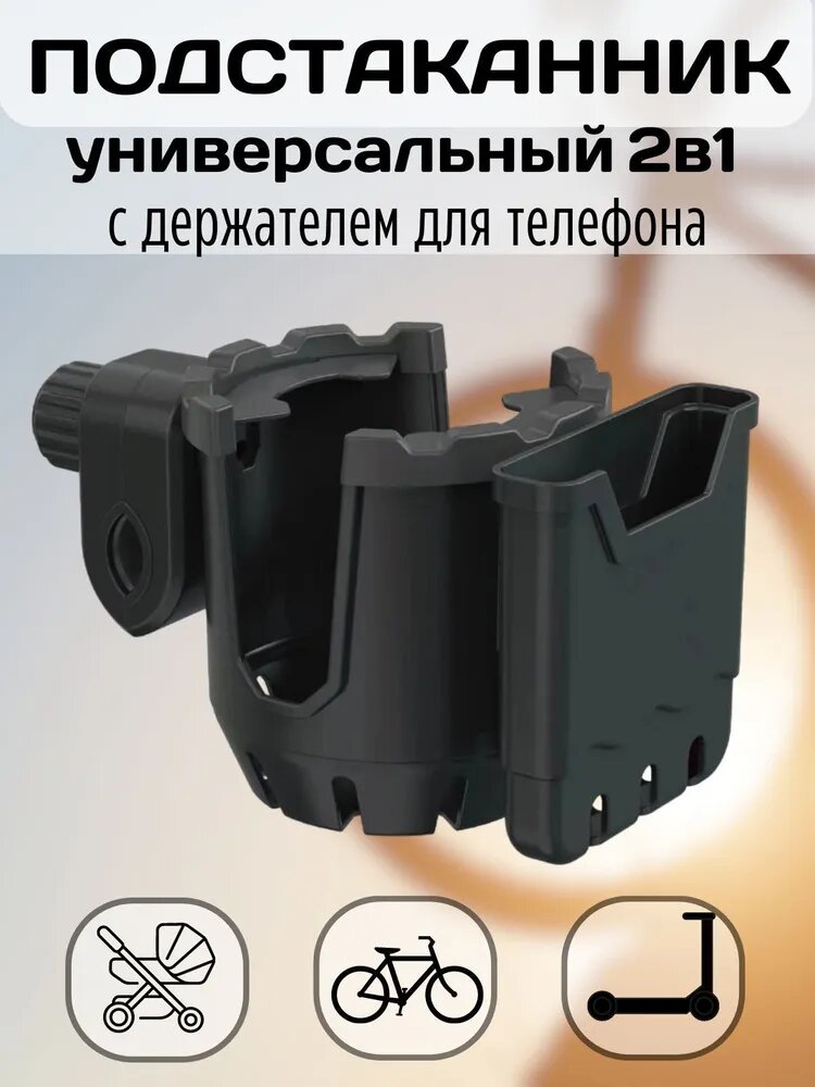 Подстаканник для коляски с держателем для телефона 2 в 1, Универсальный держатель для бутылки и смартфона для коляски, велосипеда, самоката, мопеда