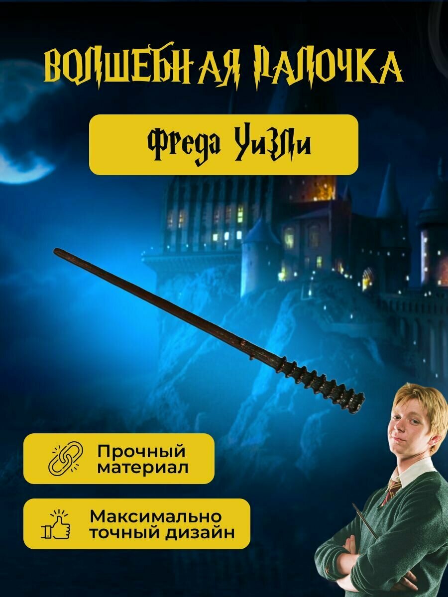 Волшебная палочка | Фред Уизли | 35 см | В подарочной коробке | Реплика