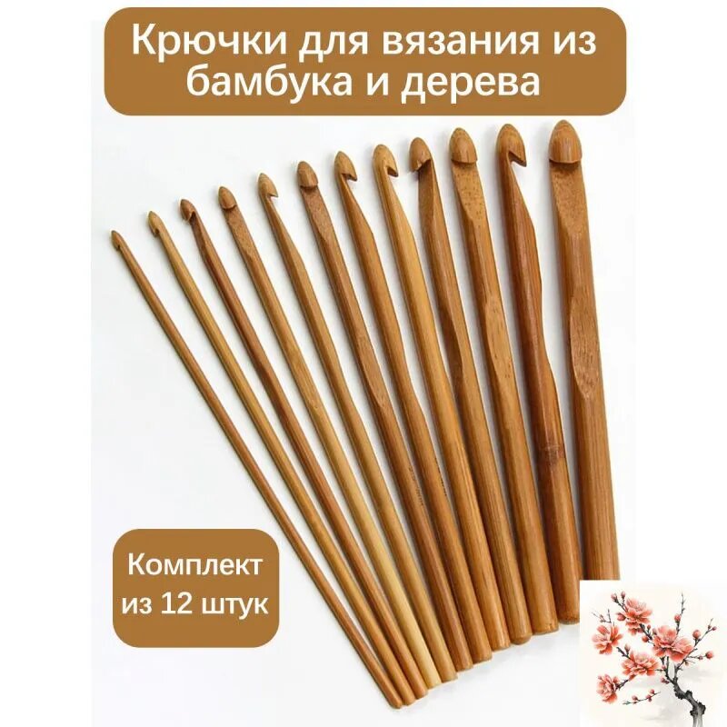 Комплект деревянных крючков для вязания 12 штук бамбук/дерево, разные размеры, для одежды/шапок/игрушек
