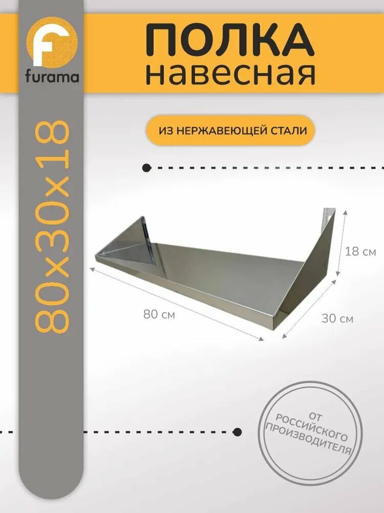 Полка навесная из нержавеющей стали 80х30 см