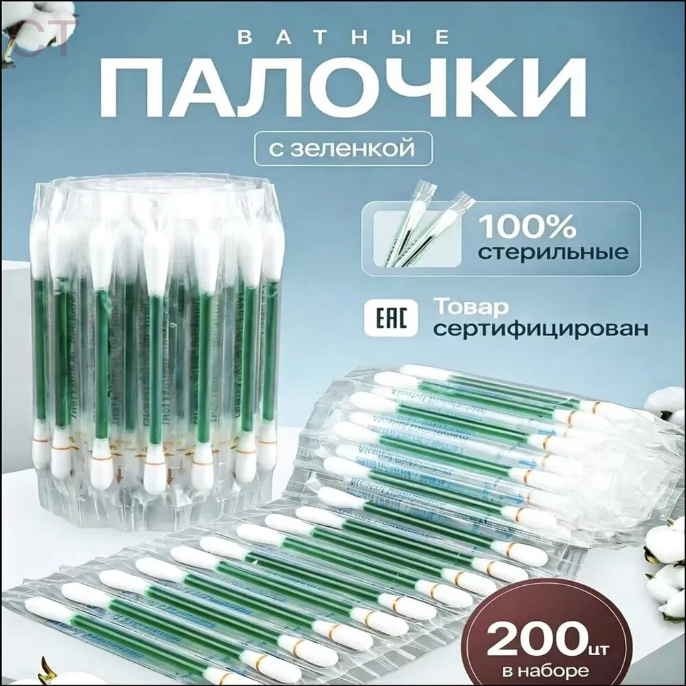 Ватные палочки стерильные 200 шт. с зеленкой для гигиенических процедур