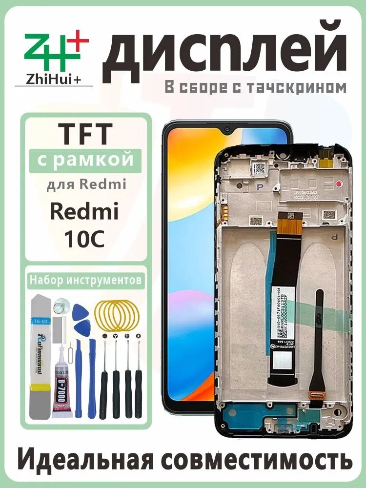 Экран телефона Экран дисплей для смартфона Редми 10C Xiaomi Redmi 10C в сборе с тачскрином в рамке, чёрный, с рамкой