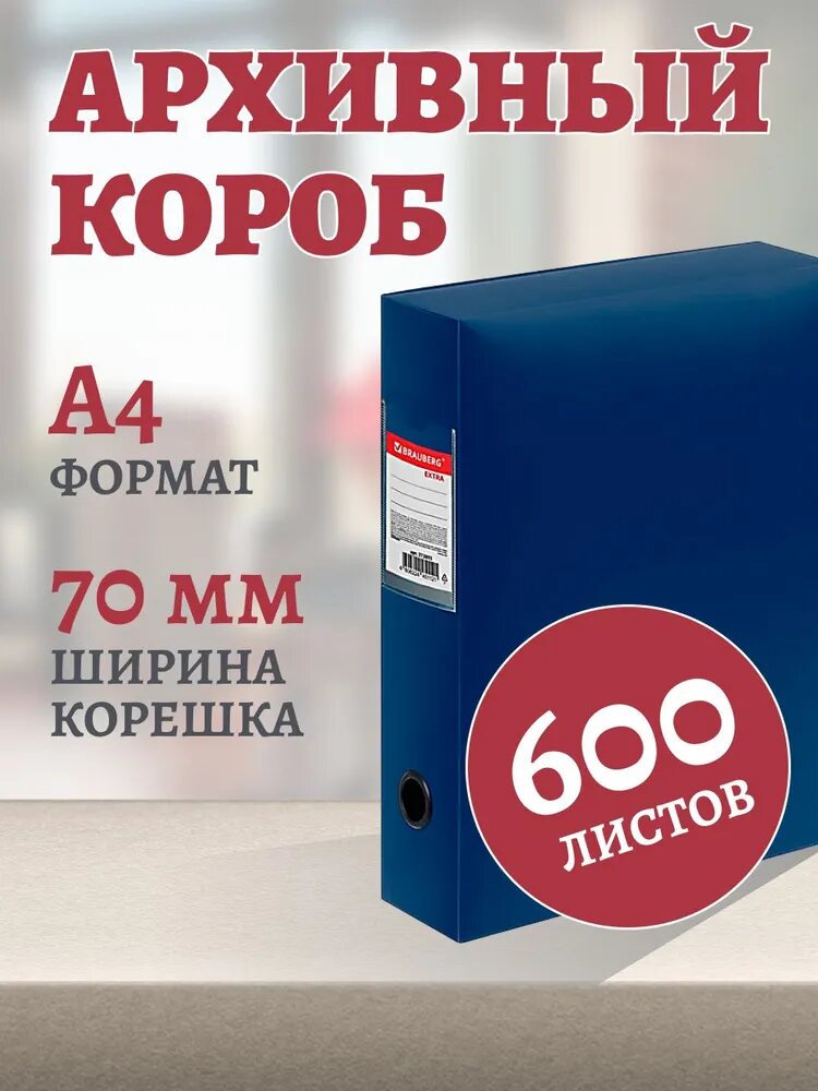 Короб архивный А4 на кнопке BRAUBERG 330х245мм синий, корешок 70мм, до 600 листов 272893-4027