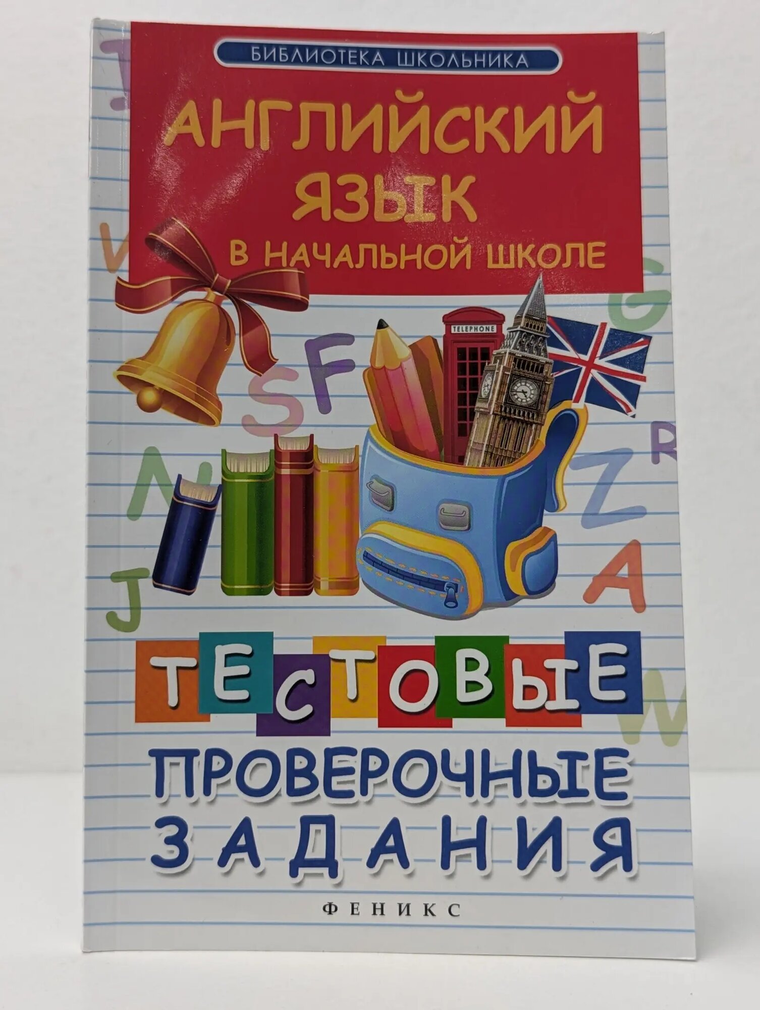 Библиотека школьника. Английский язык в начальной школе. Тестовые проверочные задания Степанов Валерий Юрьевич 2015
