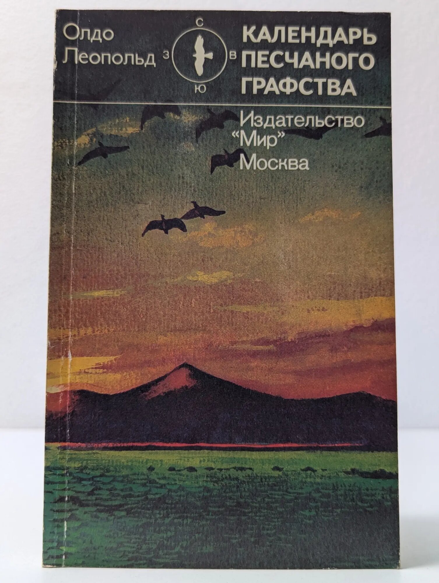 Календарь песчаного графства Леопольд Олдо 1983