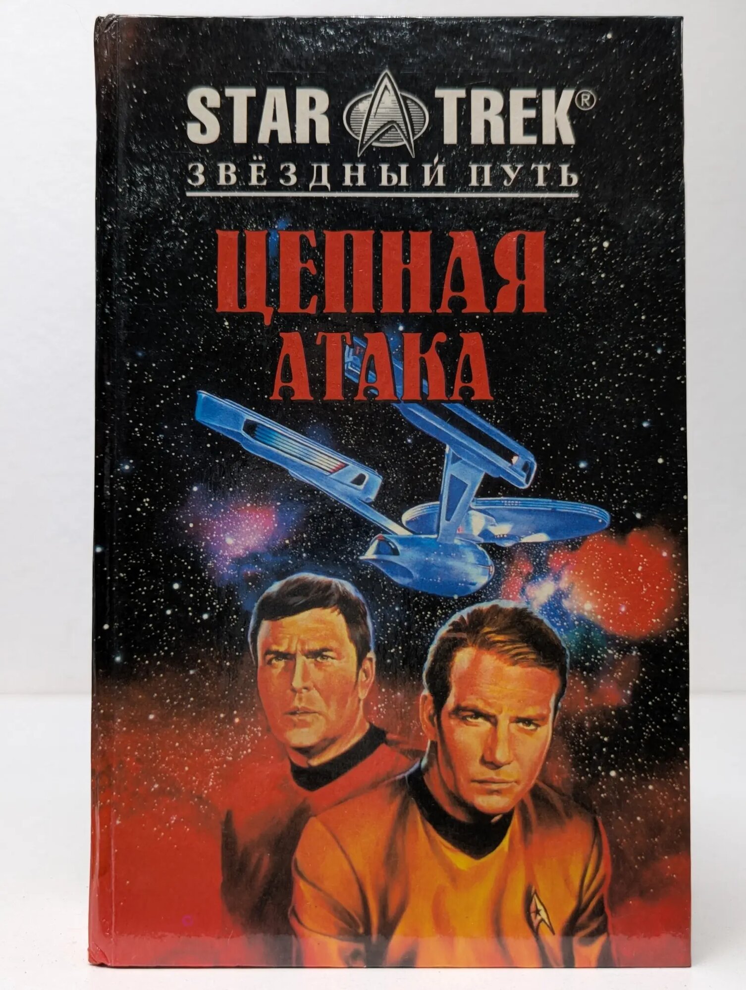 Star Trek. Цепная атака де Виз Джин, Диллард Дж. 1995