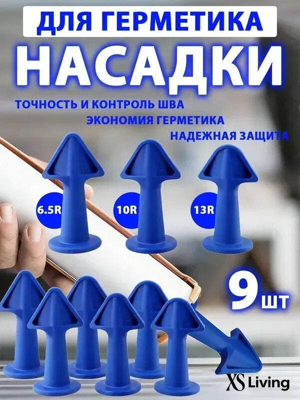 Насадки-аппликаторы для клей пистолета, 9шт. для герметика и затирки швов, 6.5, 10, 13 мм клей для пластика
