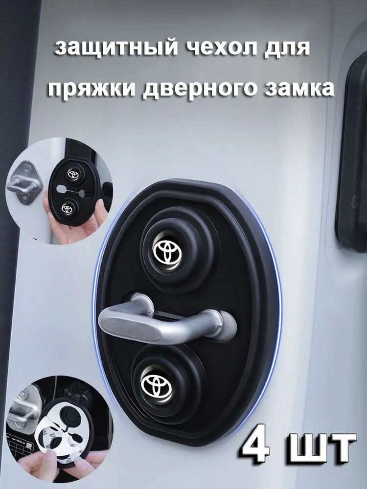 Накладки амортизирующие на дверные замки Toyota