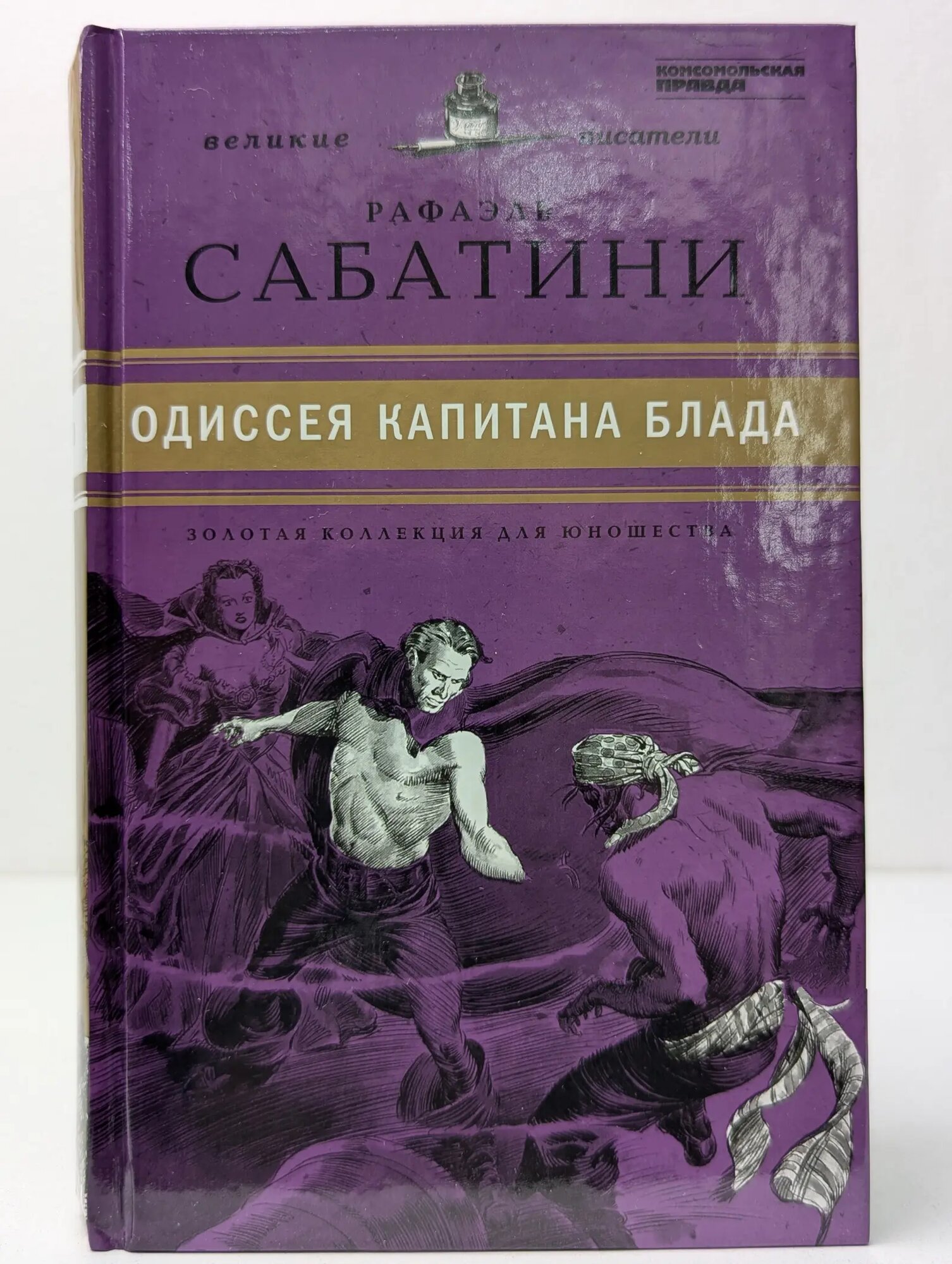 Золотая коллекция для юношества. Одиссея капитана Блада Сабатини Рафаэль 2011