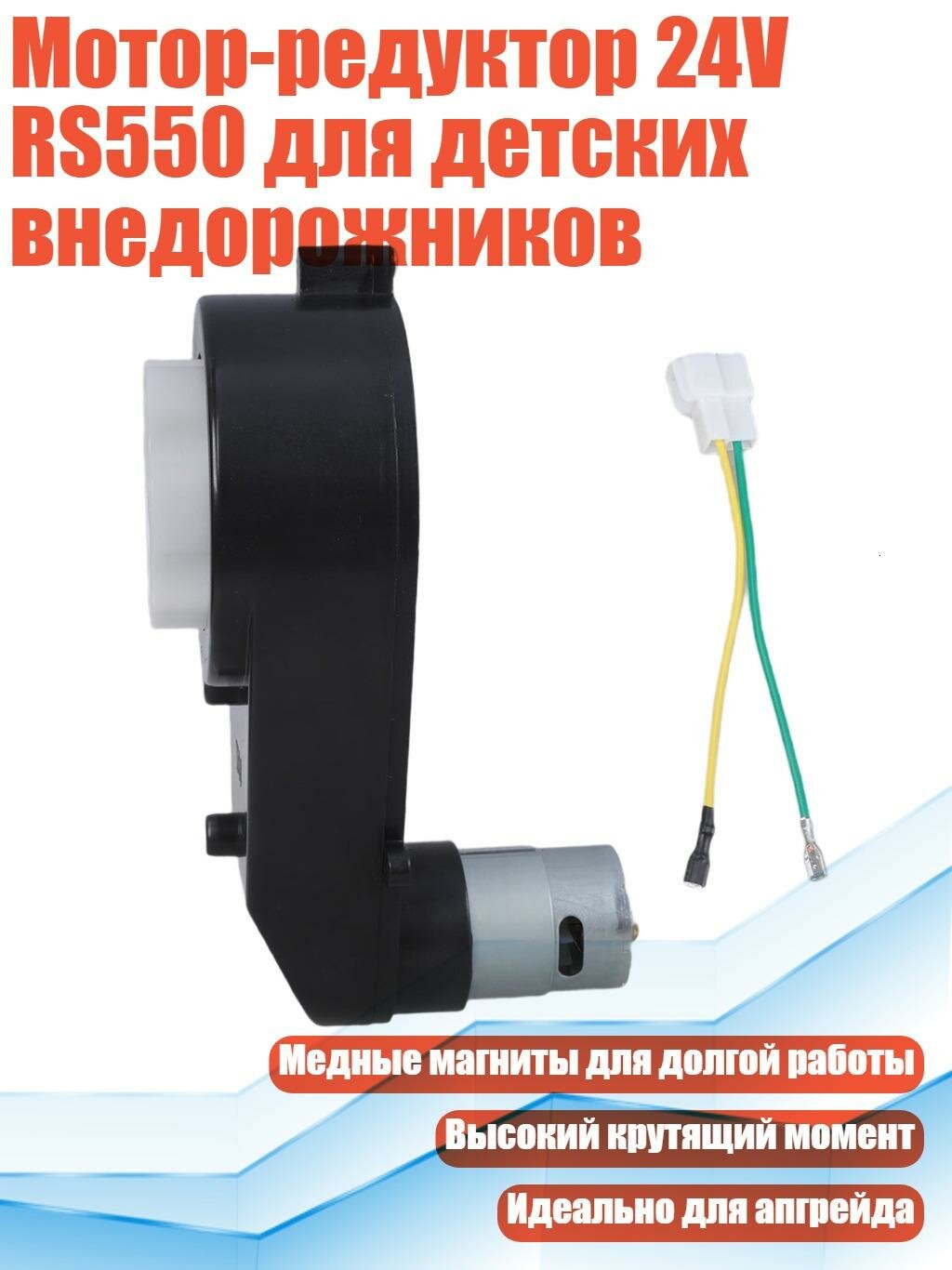Мотор-редуктор 24V RS550 для детских внедорожников, 20000 об/мин