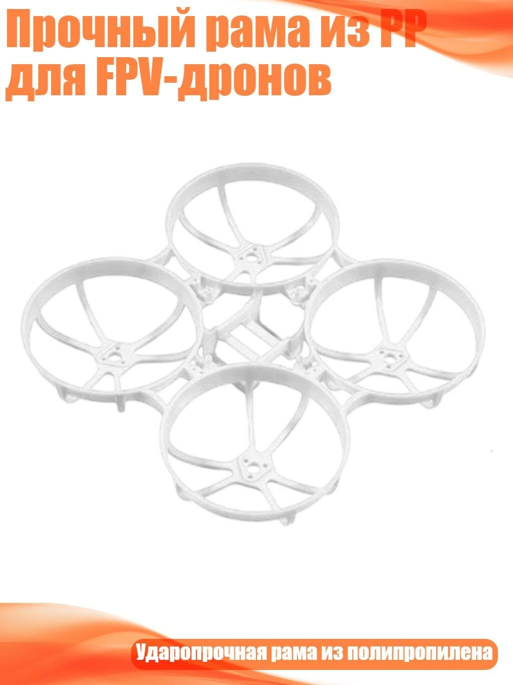 Прочный рама из PP для FPV-дронов, Белый