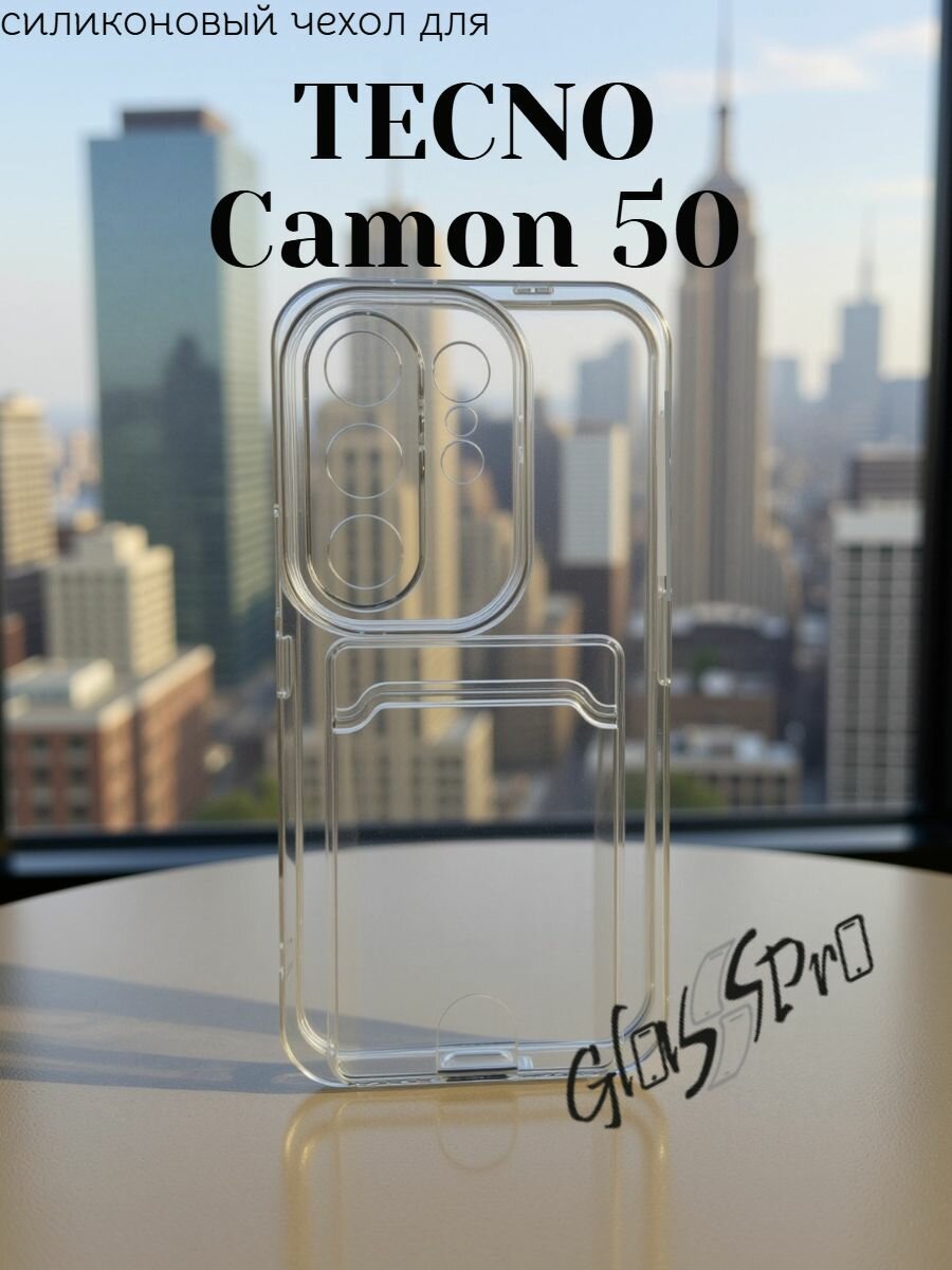 Чехол с карманом на TECNO Camon 50 / Комон 50 прозрачный с защитой камеры