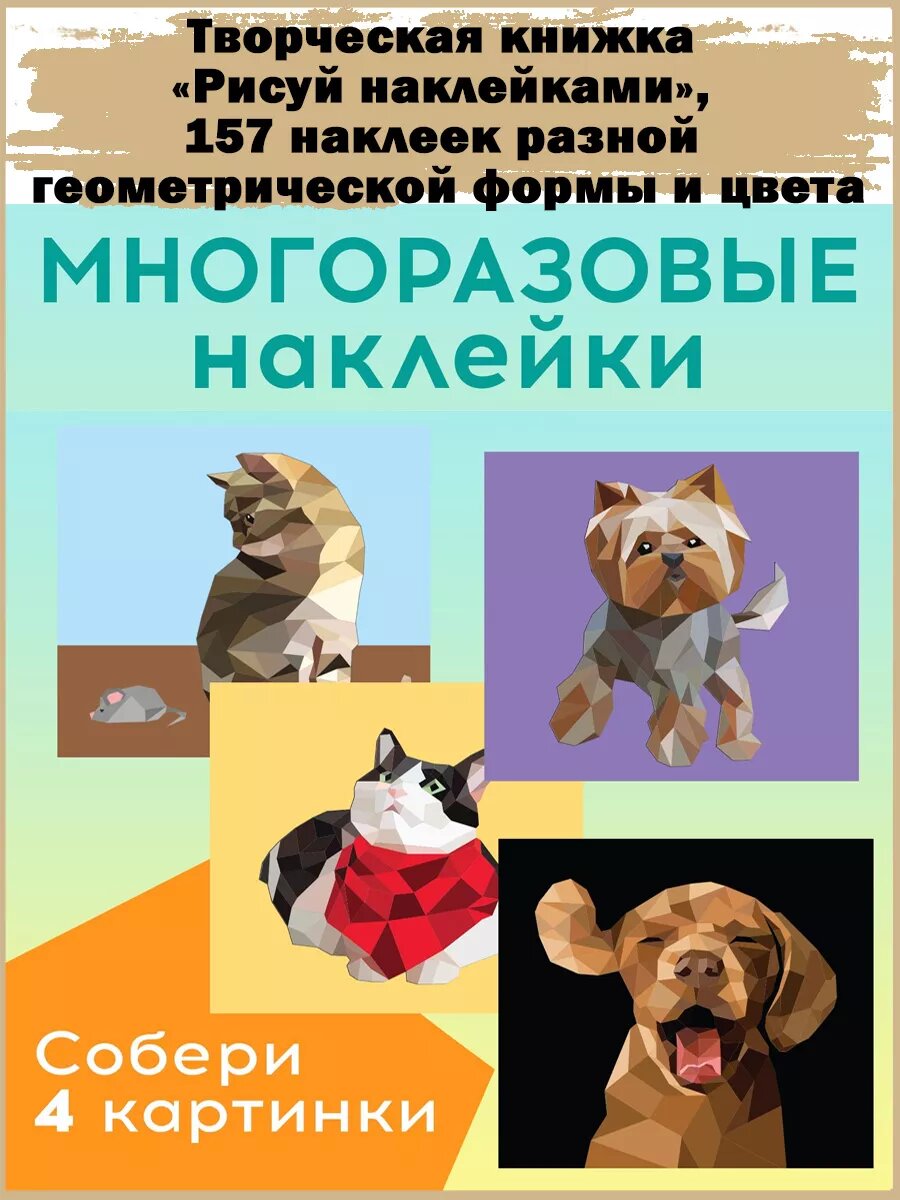 Творческая книжка «Рисуй наклейками. Собака», 12 стр.