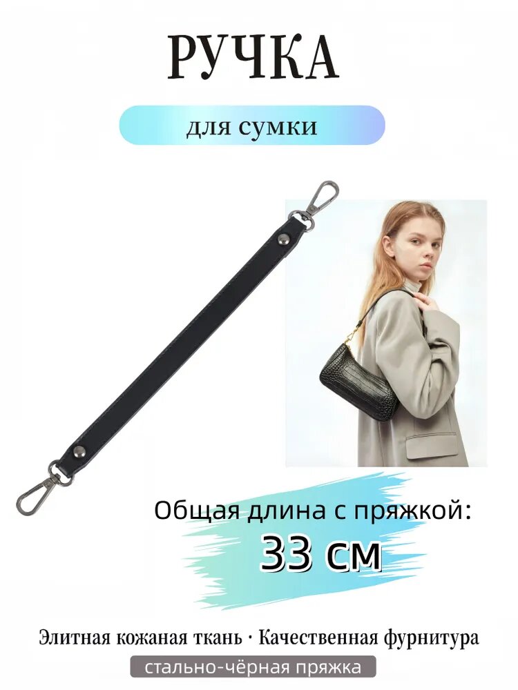Ручка для сумки с карабинами 33 см Черный/Стально-чёрный