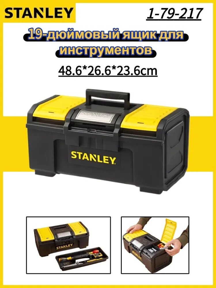 STANLEY Ящик для инструментов 48.6 х 26.6 х 23.6 см, 1 секц, 1 отд.